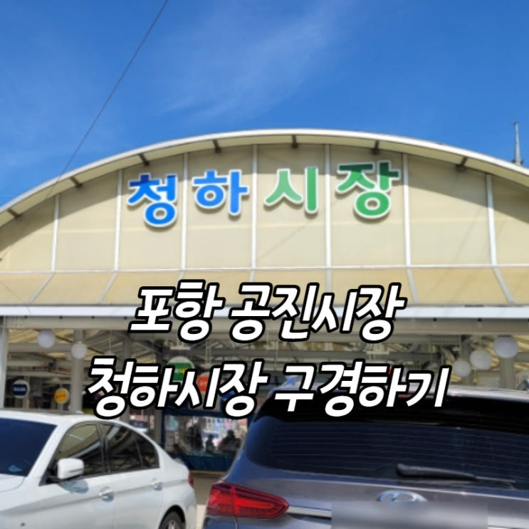 포항 청하 공진시장 윤치과 갯마을차차차 촬영지 가볼만한곳 둘러보기 네이버 블로그