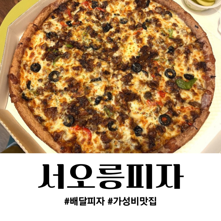 불금에 피맥 서오릉피자 요일피자 서오릉갈비 피자 네이버 블로그