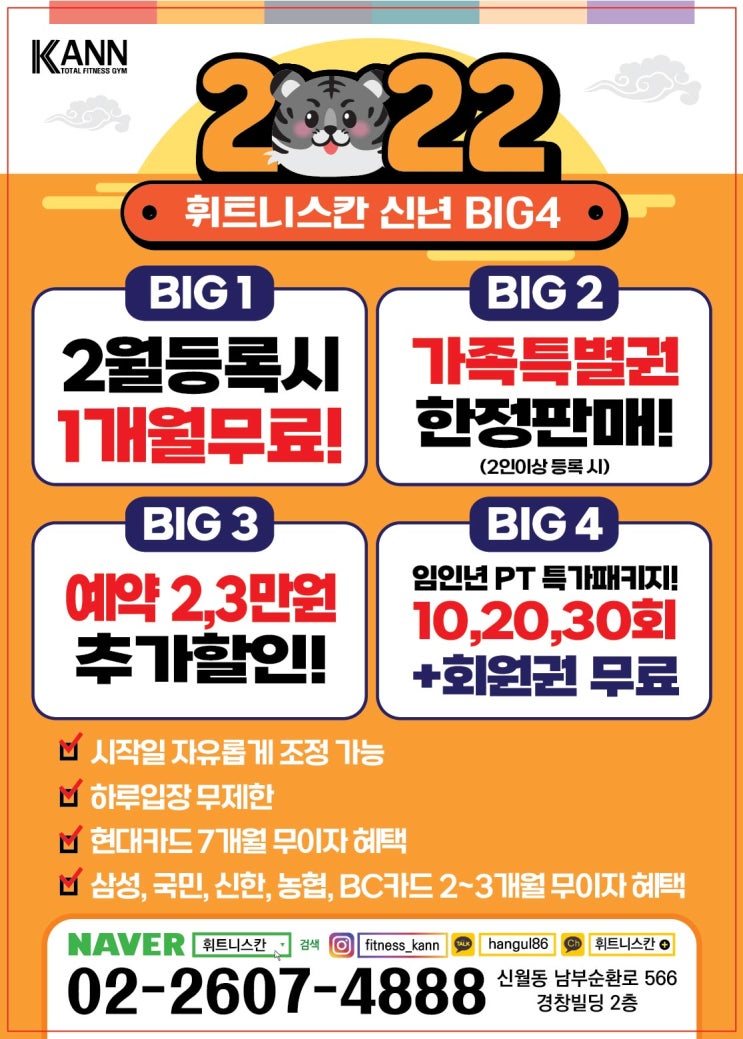 신월동헬스장휘트니스칸 휘트니스 칸 🐯2022 Big 4 이벤트🐯 신월동헬스신월동스피닝신월동요가신월동pt 네이버 블로그