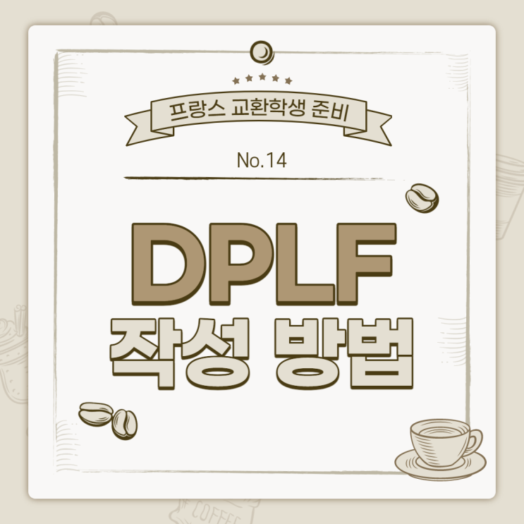 [프랑스 교환학생 준비] 14. DPLF (EU - PLF) 작성 방법 : 네이버 블로그