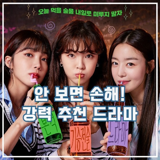 술꾼도시여자들 등장인물 원작 Tvn 방송 시간 네이버 블로그