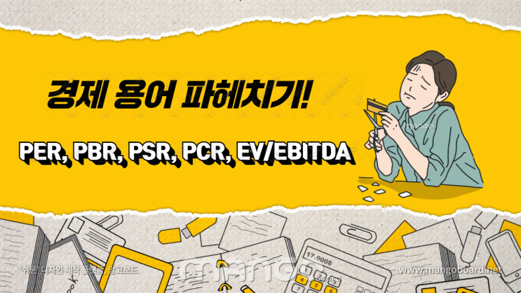 경제 용어 파헤치기!(PER,PBR,PSR,PCR,EV/EBITDA) : 네이버 블로그