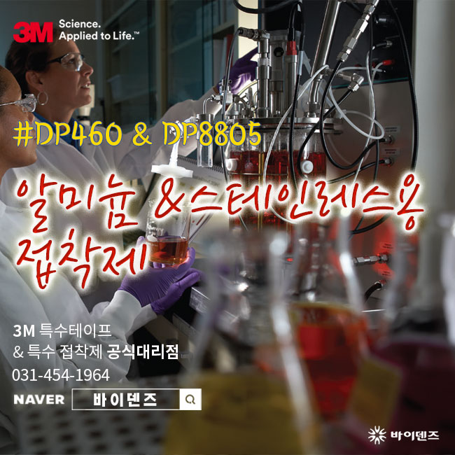 3M 알미늄 스테인레스 접착제 DP420, DP460, DP8805 알아보기 : 네이버 블로그