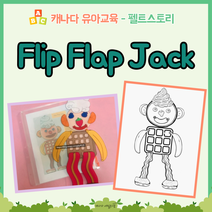 영어동화소개 Flip Flap Jack 펠트교구로 이야기나눠요! 영어교육자료 : 네이버 블로그