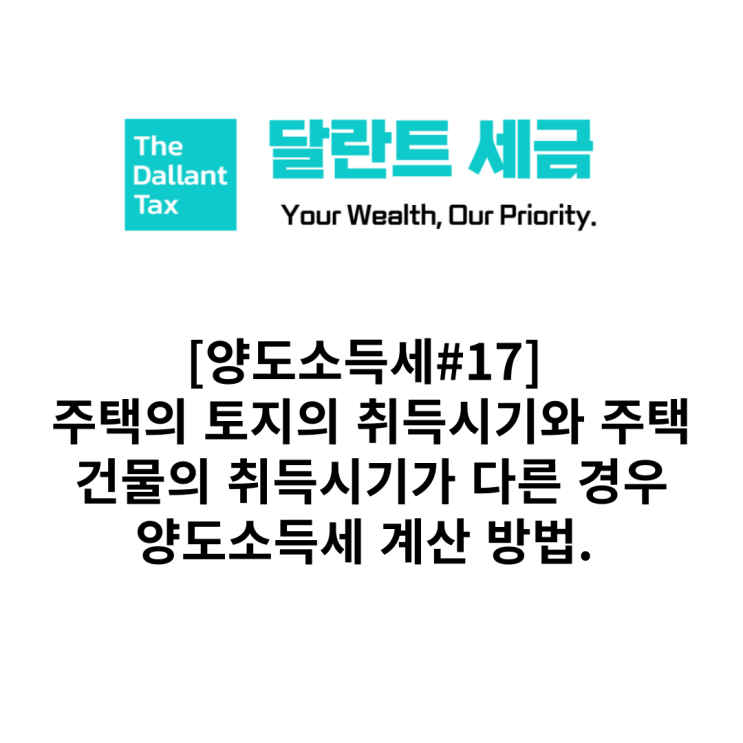 양도소득세17 주택의 부수토지와 주택건물의 취득시기가 다른 경우 양도소득세 계산방법 네이버 블로그