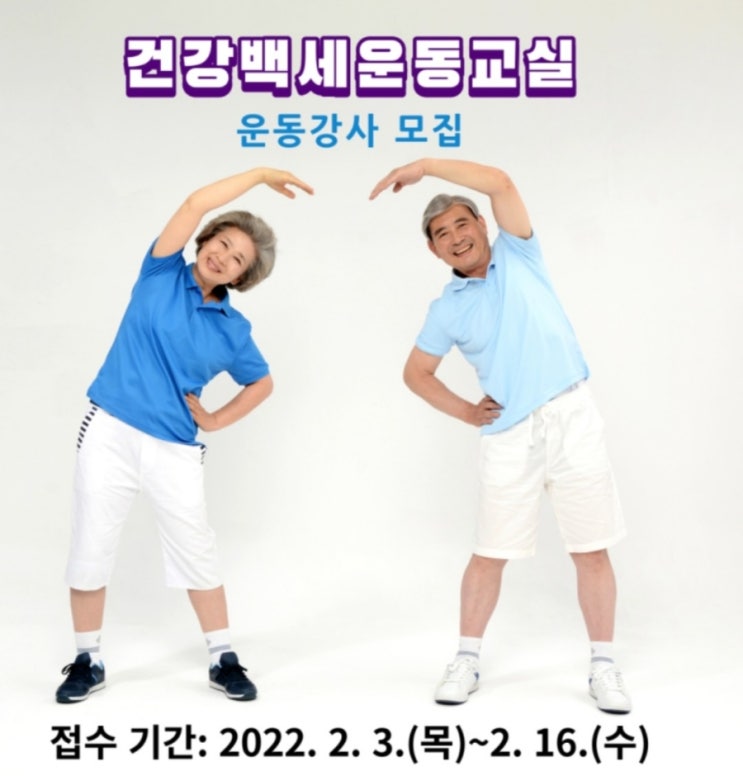 건강백세운동강사모집 디지털배움터 강사and스포터즈모집합격서류작성면접스킬자격증취득 네이버 블로그