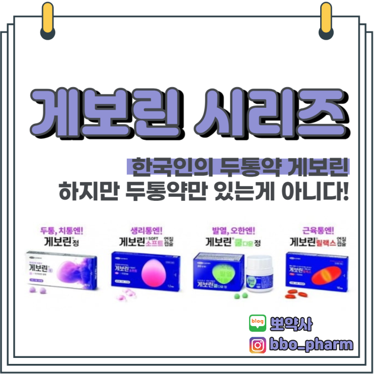 게보린 종류 성분 비교 게보린 정 게보린소프트 게보린쿨다운 게보린릴렉스 네이버 블로그