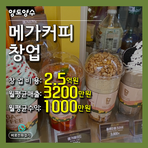 메가커피 창업비용 양도양수로 할 경우~ 네이버 블로그