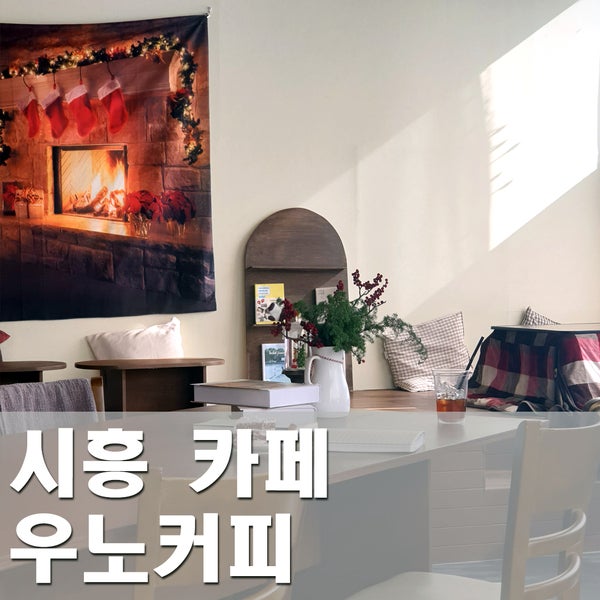 시흥 은계지구 카페 은행동 우노커피 우드톤의 따뜻한 카페 네이버 블로그
