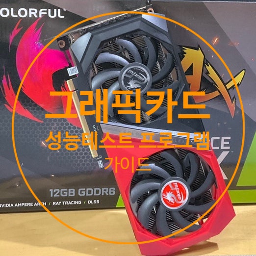 컴퓨터강의 4 그래픽카드 성능 테스트 프로그램 및 가이드 네이버 블로그