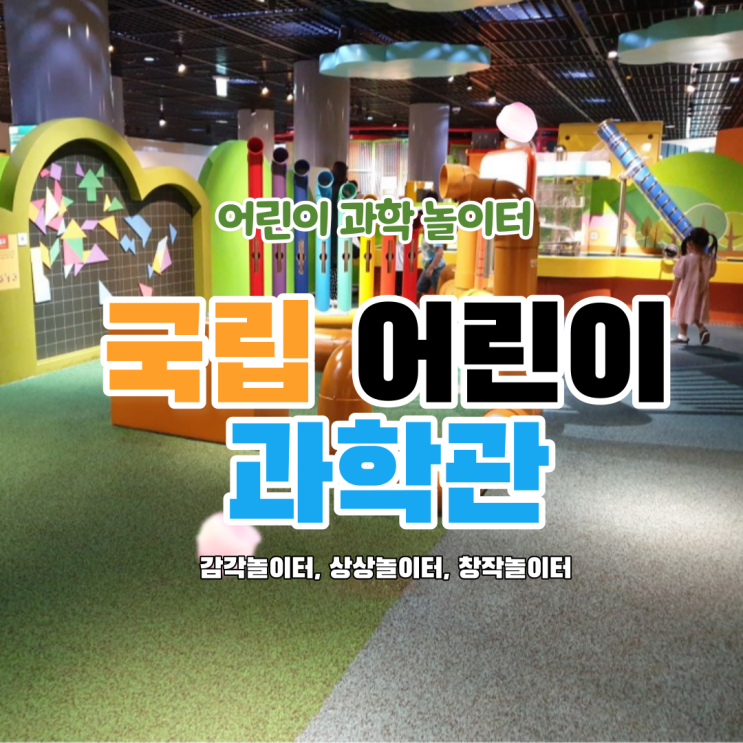 서울 아이와 갈만한 곳 국립어린이과학관 추천해요주차 정보 네이버 블로그