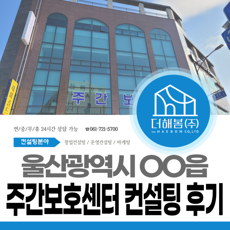 더해봄 데이케어센터 창업의 Atoz울산광역시 노인주간보호센터 인테리어현장 3 창업서류 준비 운영컨설팅