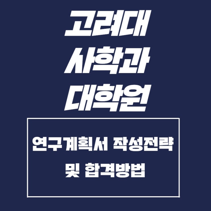 고려대 사학과 대학원 연구계획서 작성전략 및 합격방법 네이버 블로그