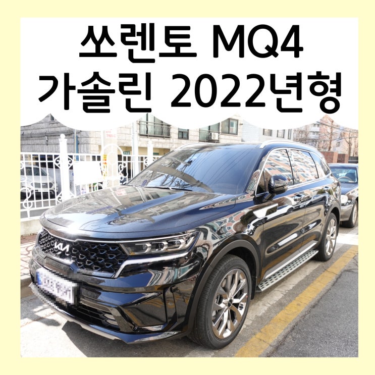 쏘렌토 MQ4 2022년형 가솔린, 6인승 8개월만에 출고 ♪ : 네이버 블로그