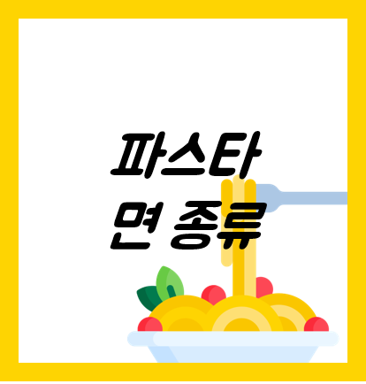 스파게티 파스타 차이, 면 종류, 굵기 알아보자! : 네이버 블로그