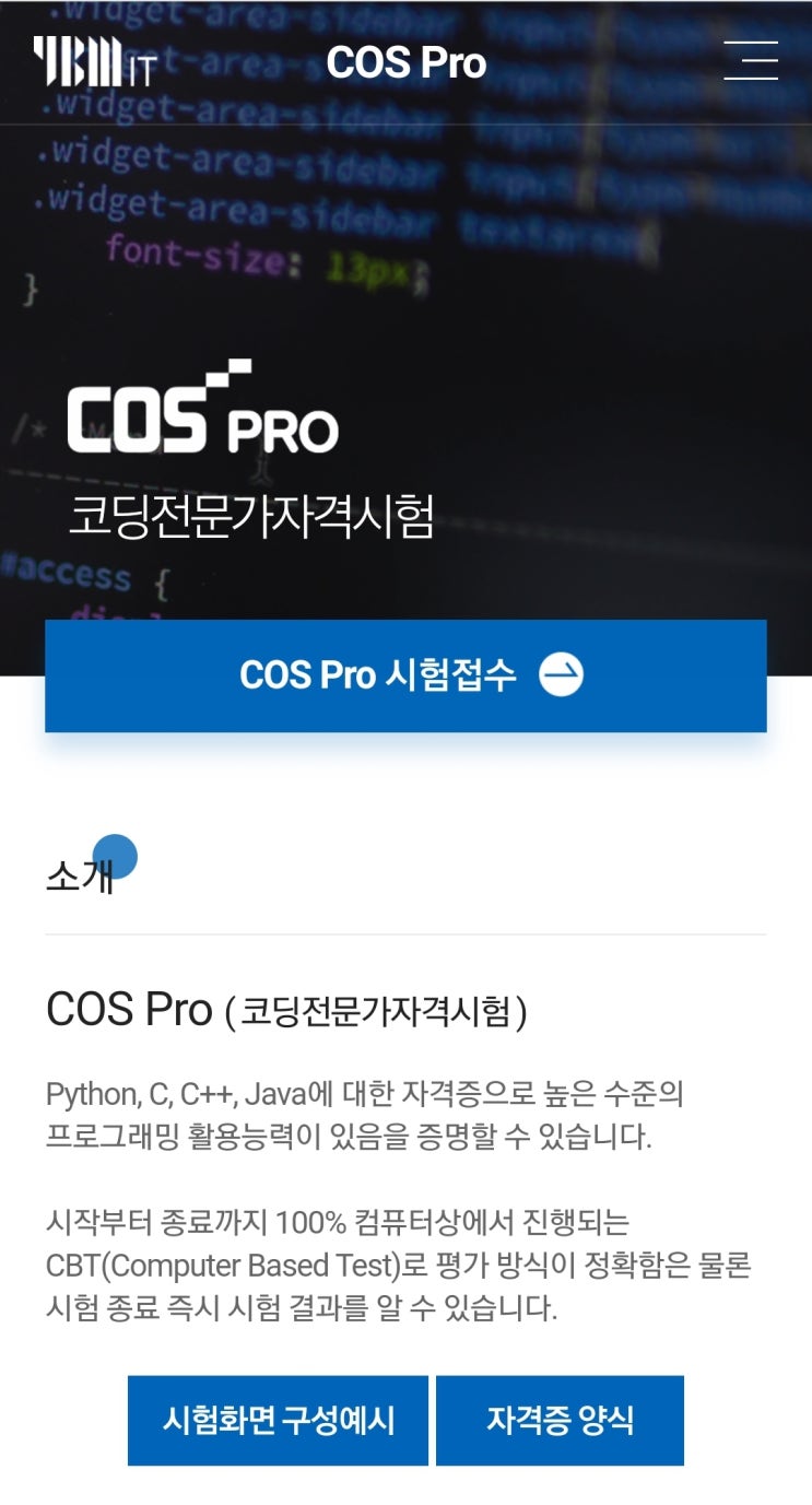 [자격증] COS Pro Python 1급 접수 (모바일 접수 방법) : 네이버 블로그