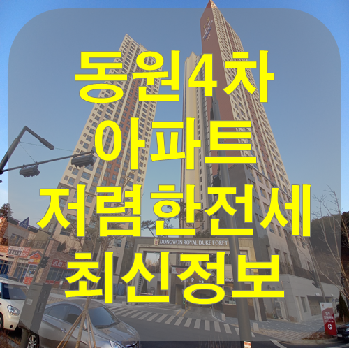 동탄2 동원로얄듀크포레4차 아파트 24평 전세 최신정보 네이버 블로그
