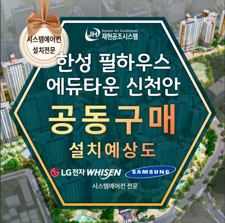 신천안한성필하우스에듀타운1단지2단지 시스템에어컨 공동구매중 네이버 블로그