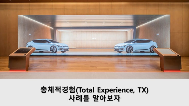 총체적 경험(Total Experience, TX) 사례를 알아보자 : 네이버 블로그