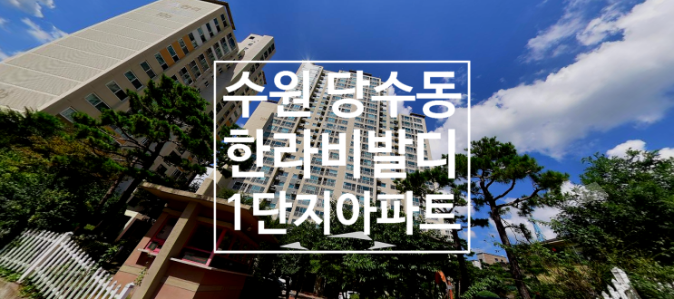 수원 당수동 한라비발디1단지아파트수원시 권선구 당수동개발호재 분석 수원 당수지구 개발 호매실지구 신분당선 네이버 블로그