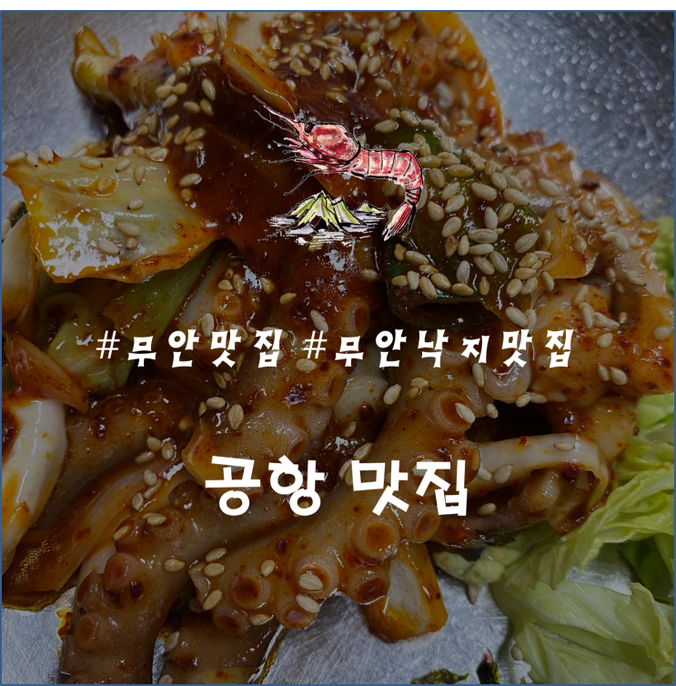 맛집 소개 무안 현지인이 추천하는 맛집~ 무안낙지맛집~ 무안cc 근처 맛집~ 마당이 예쁜 펜션과 맛있는 전라도 음식의 조화
