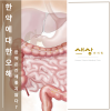 한약에 대한 진실 혹은 오해 한약이 간 건강에 해롭다고요 논현동 한의원에서 시원하게 알려드립니다 네이버 블로그