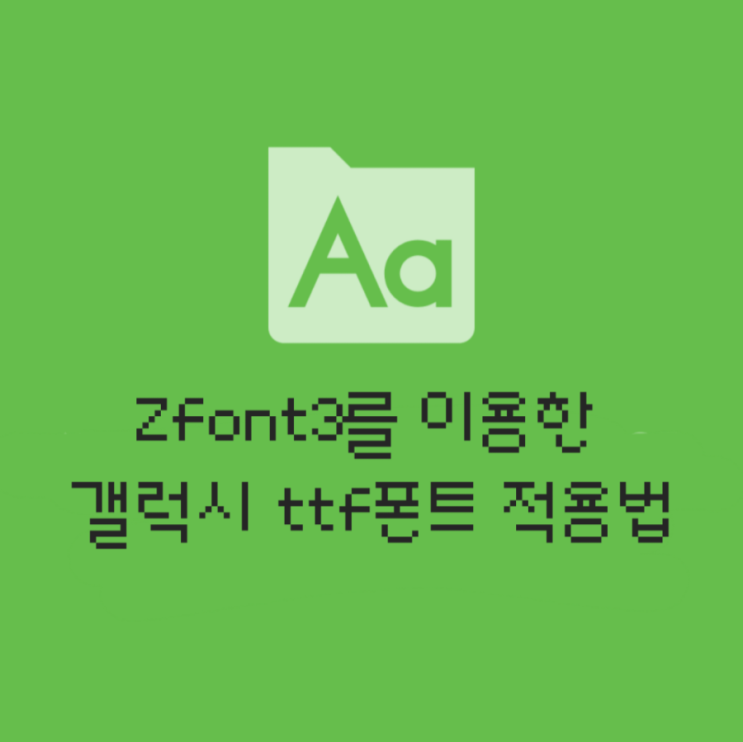 Zfont3를 이용한 갤럭시 ttf폰트 적용법 : 네이버 블로그