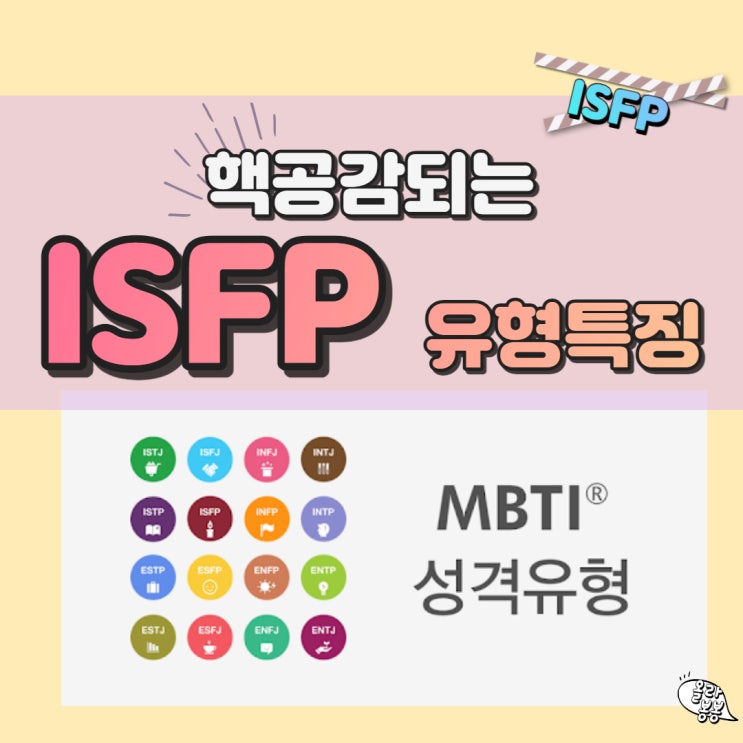[MBTI] ISFP 잇프피 - 호기심많은 예술가와 친구하기 (특징, 단점, 팩폭, 조언) : 네이버 블로그