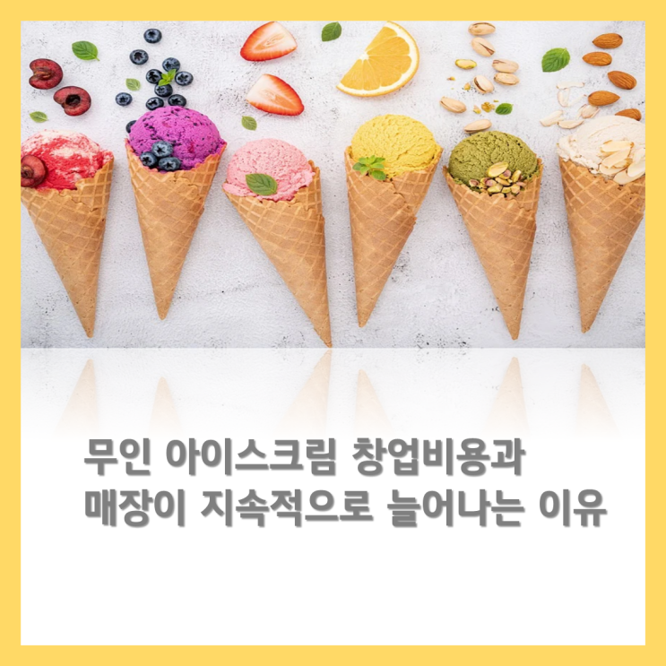 무인아이스크림 할인점 매장창업비용 및 매장이 증가하는 이유더까까주까 네이버 블로그