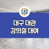 대구대관 강의실대여 규모별로 알맞게 이용하는 방법 네이버 블로그
