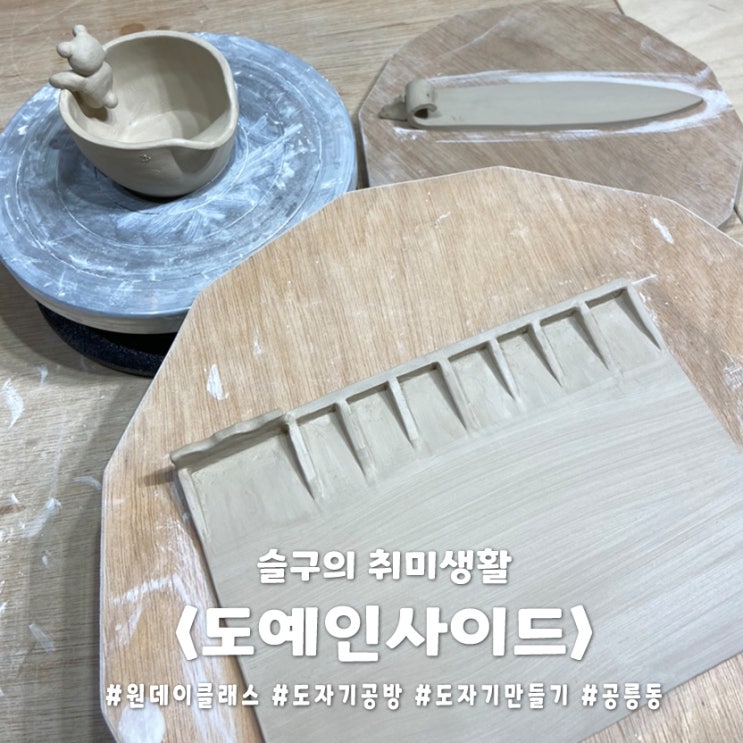 노원 공릉동 Dese 도예인사이드 탈잉 원데이 클래스 도자기 공방 솔직후기 네이버 블로그