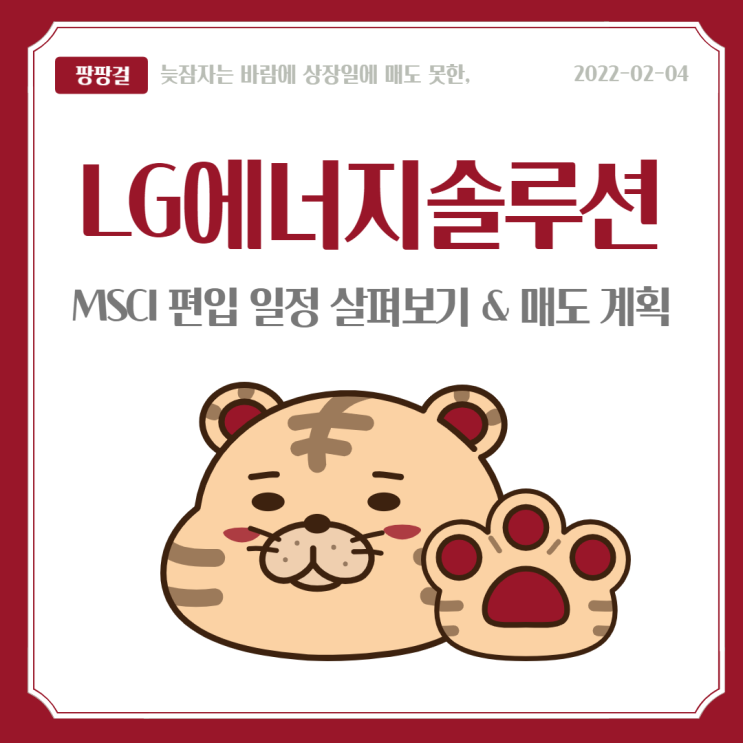 늦잠자서 매도 못한, LG에너지솔루션 MSCI 일정 : 네이버 블로그