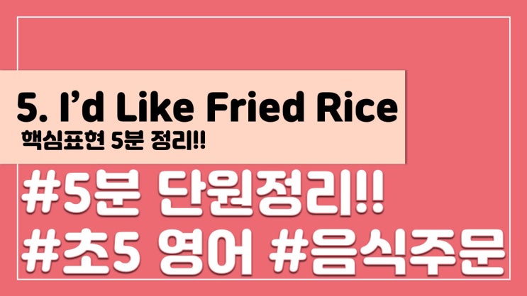 초등 5학년 영어 5. I’d Like Fried Rice 핵심표현 Worksheet : 네이버 블로그