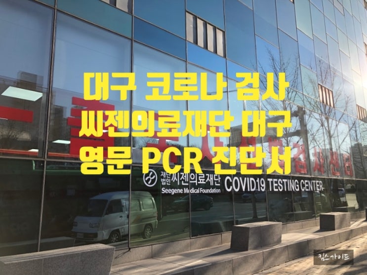대구 코로나검사 씨젠의료재단 해외출국자 코로나 검사 Pcr 영문진단서 네이버 블로그