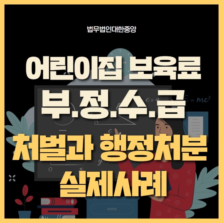 어린이집 보육료 부정수급 사례로 알아보는 처벌 및 행정처분 어린이집 변호사 네이버 블로그