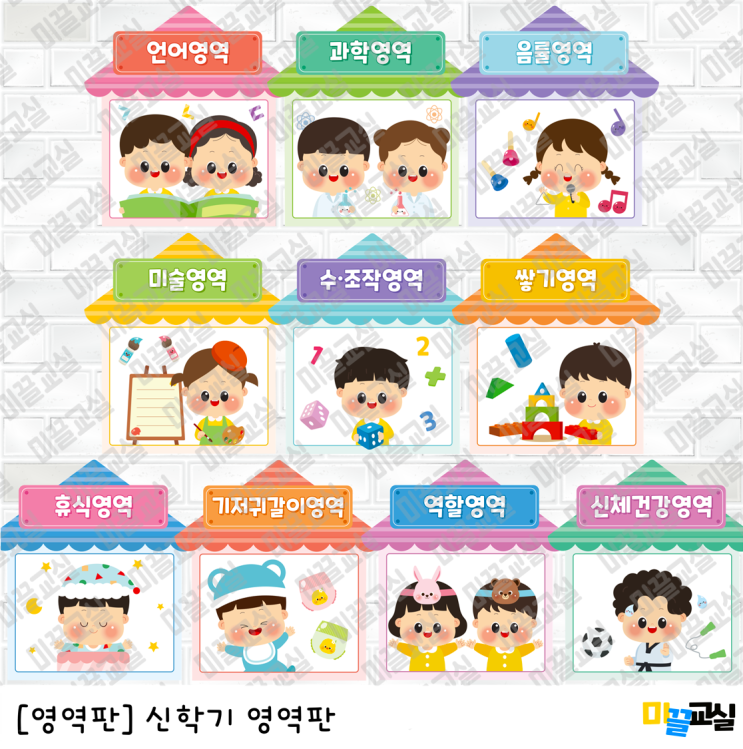 신학기환경구성 유치원환경구성 어린이집환경구성 신학기영역판 영역판 영역판도안 유치원영역판 어린이집영역판 영역판만들기
