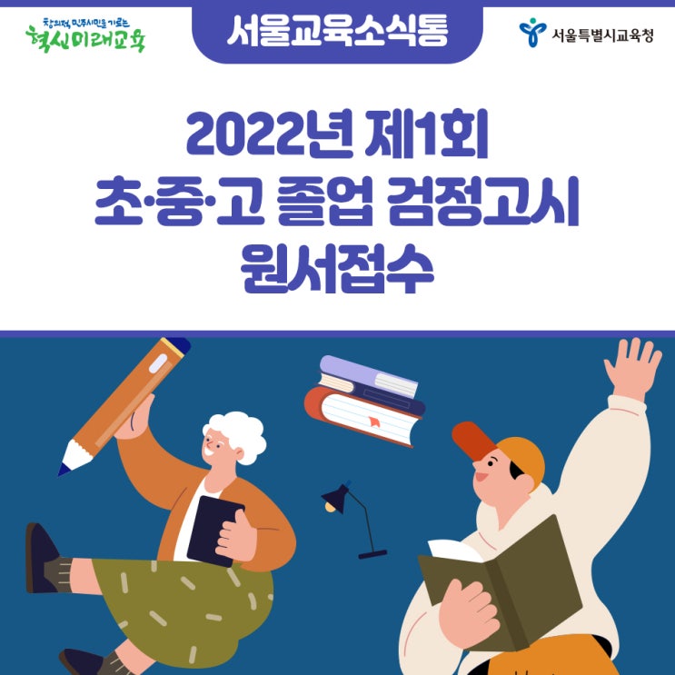 서울교육소식통 서울시교육청 2022년 제1회 초·중·고 검정고시 원서접수 네이버 블로그