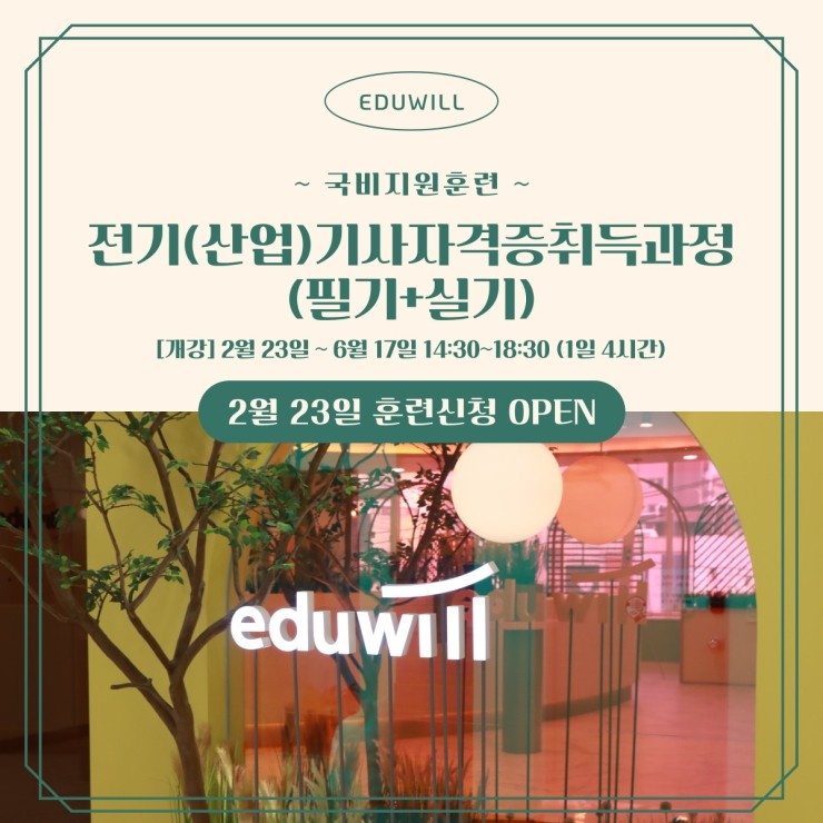 인천 부평 전기기사 전기산업기사 학원 에듀윌 국비교육원 부평센터 2월 23일 개강 네이버 블로그