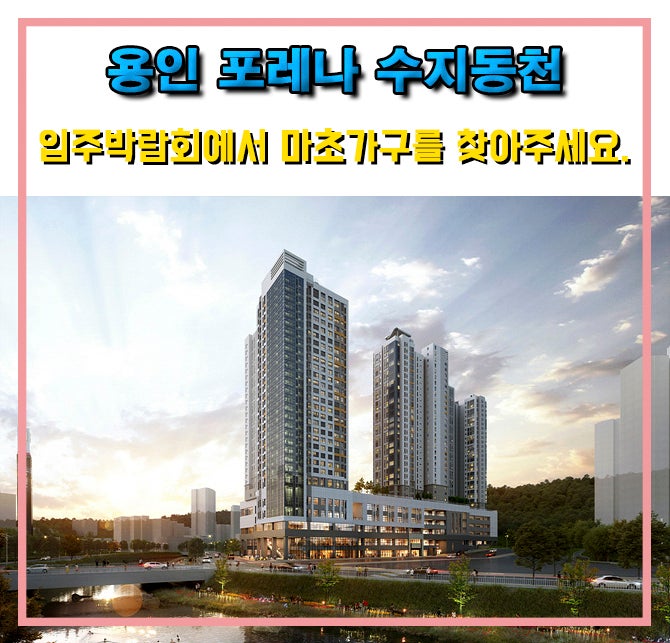 용인 포레나 수지동천 입주박람회에 참여하는 마초가구입니다 네이버 블로그
