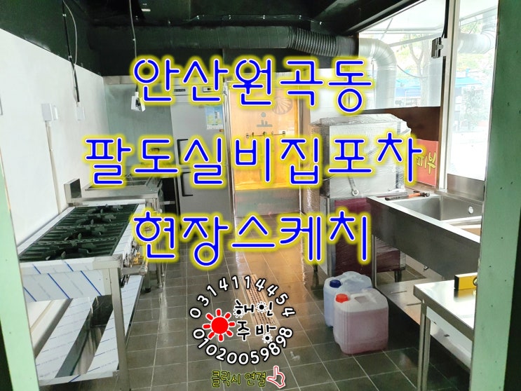 업소용 주방설비설계 원곡동 팔도 실비집포차주방기구 업소용 안산중고주방 영업용 식당 주방인테리어 중고매입 함바구내식당 한식뷔페
