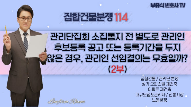 집합건물 분쟁114 관리단집회 소집통지 전 별도로 관리인 후보등록 공고 또는 등록기간을 두지 않은 경우 관리인 선임결의는