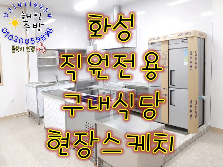 화성중고주방 화성 직원전용 구내식당 업소용 주방기기구 함바구내식당 주방인테리어 반찬냉장고 주방작업대 업소용스텐주방 배달전문점