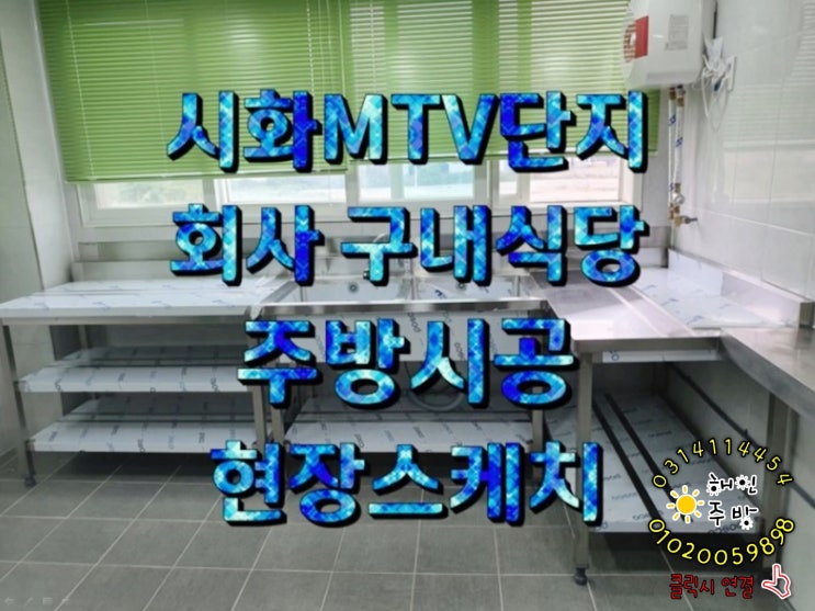 세기에너지 구내식당주방기기구시공 함바식당주방인테리어 업소용중고주방기구 업소용씽크대설치 시화중고주방 연성 능곡 시흥 배곧 안산
