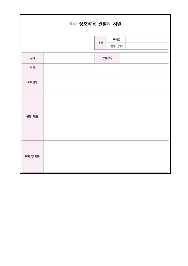 영역 4 교사의 상호작용에 대한 관찰과 지원을 실시하고 있다 교사에 대한 근무평가를 실시하고 있다 네이버 블로그