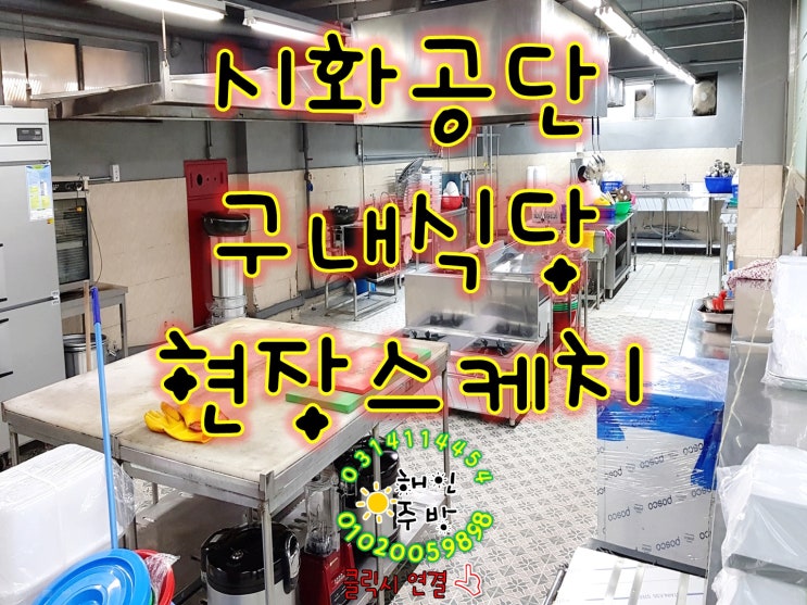 시화공단 구내식당 주방인테리어 업소용중고주방기구 영업용 식당주방설비설계 업소용씽크대설치전문 함바구내식당주방 안산중고씽크대 냉장고