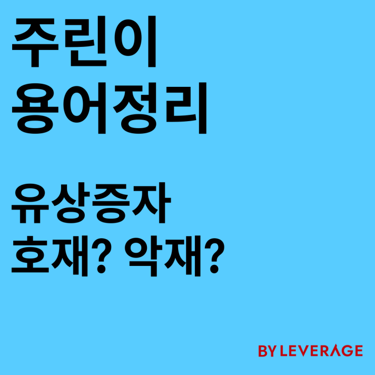 유상증자의 모든 것 호재냐 악재냐 유증 제3자 주주배정 일반공모 네이버 블로그
