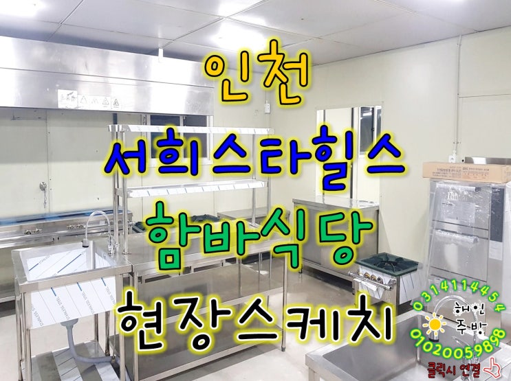 인천중고주방 인천 서희스타힐스 함바식당 중고주방 업소용주방설비 영업용 주방인테리어 배달창업주방 업소용중고씽크대식기세척기