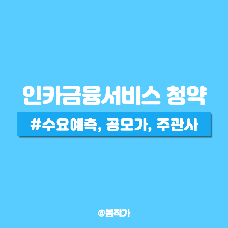 인카금융서비스 수요예측 공모가 주관사 2월 공모주 청약 네이버 블로그