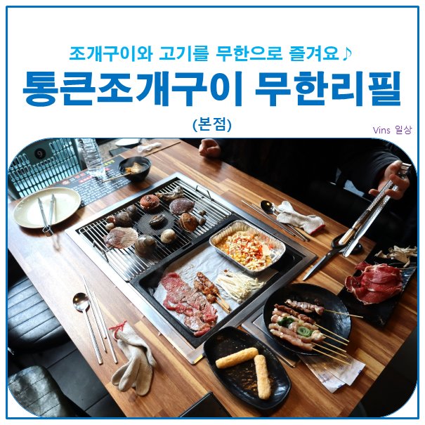 광안리조개구이맛집 가성비 최고였던 통큰조개구이 무한리필본점 네이버 블로그