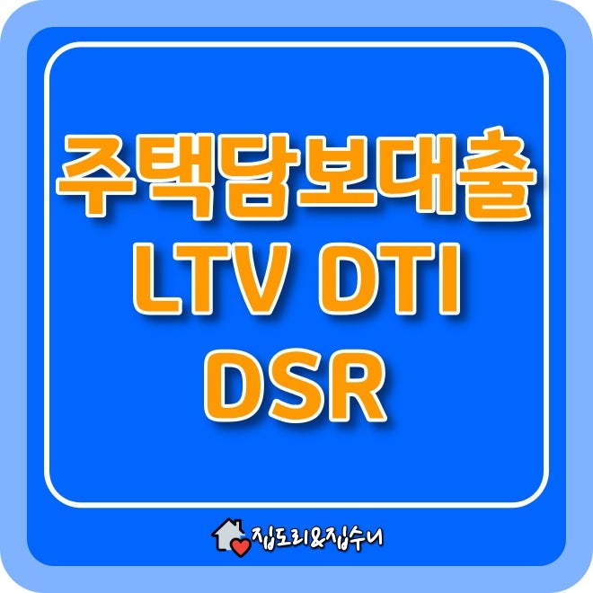 주택담보대출 LTV DTI DSR 용어정리 : 네이버 블로그